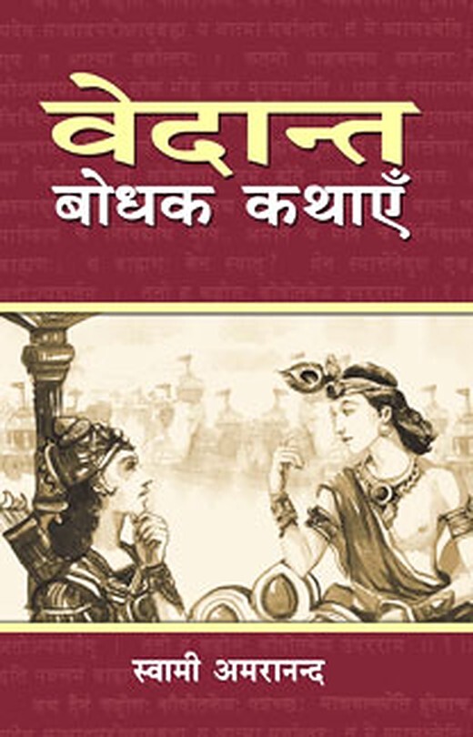 Vedant-Bodhak Kathayein by Swami Amarananda | Advaita Ashrama