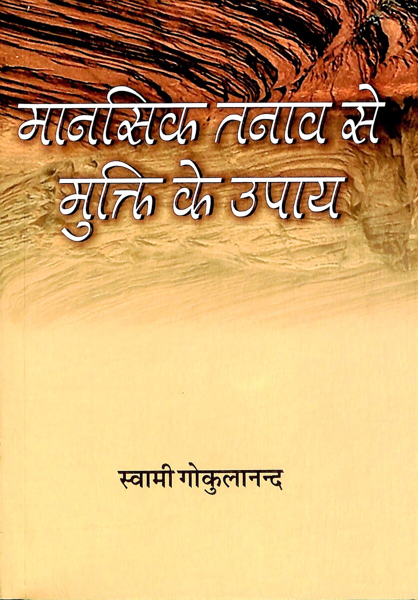 Mansik Tanav Se Mukti Ke Upay by Swami Gokulananda | Advaita Ashrama