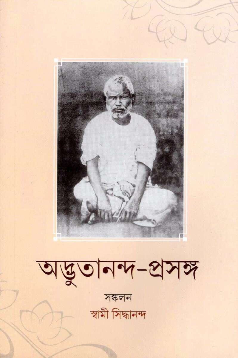 Adbhutananda Prasanga (Bengali) by Swami Siddhananda | Advaita Ashrama