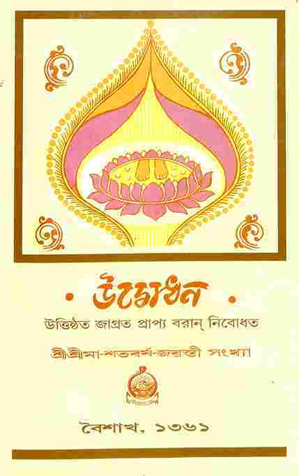 Udbodhan: Sri Ma Shatabarsha Jayanti Sankhya | Advaita Ashrama